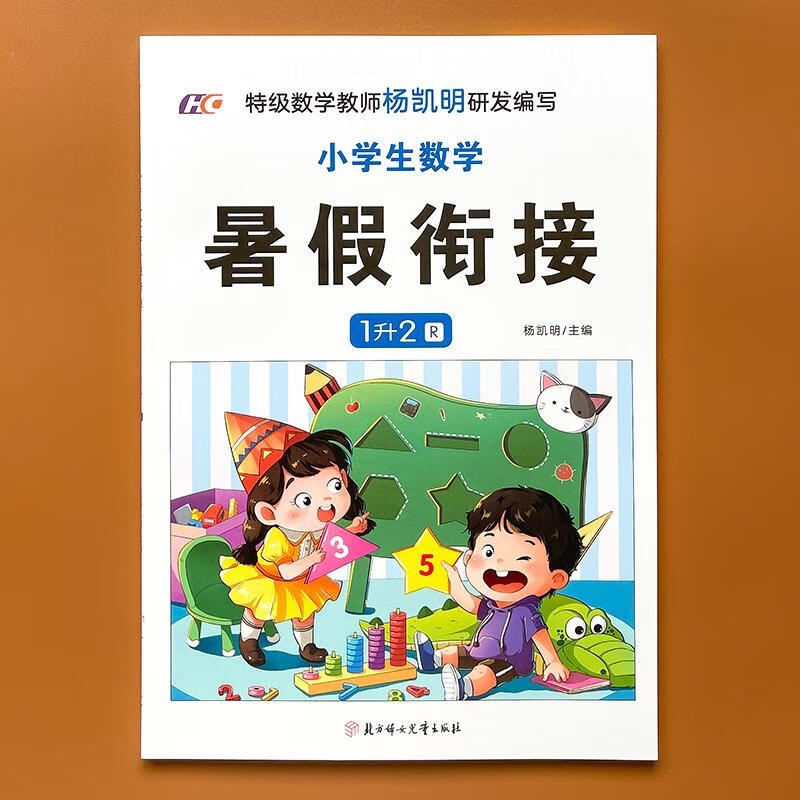 暑假衔接一升二升三升四升五升六人教版小学一年级二年级三四五六年级下册语文数学英语暑假作业练习册全套小 【1升2】数学 小学通用