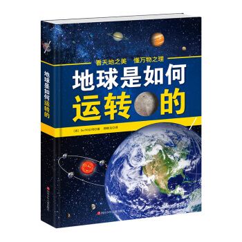 地球是如何运转的9787536591165