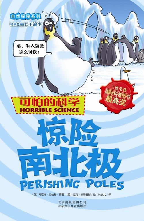惊险南北极