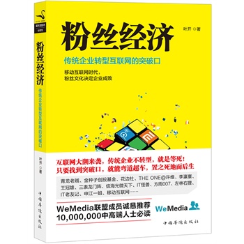 粉丝经济 叶开著【书】