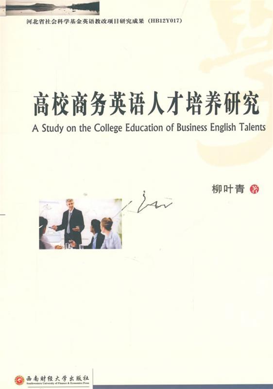 高校商务英语人才培养研究