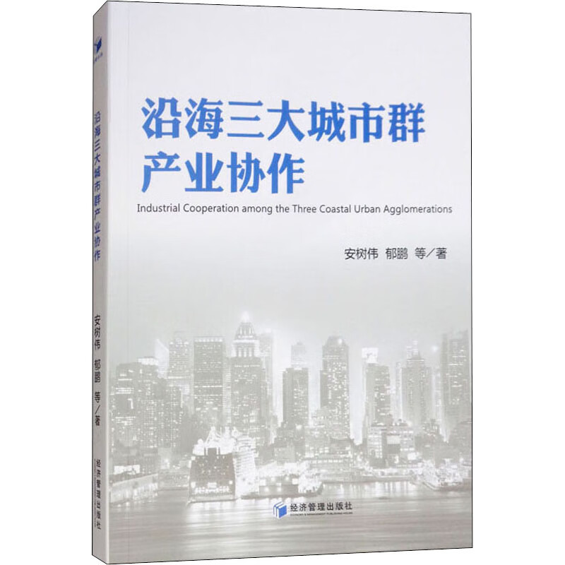 沿海三大城市群产业协作 安树伟,郁鹏 等 旅游/地图/热点游