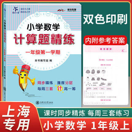 【可选】交大之星 小学数学计算题精练 1/一年级 第一二学期 上下册 思维训练数学巧算专项训练习题册上海沪教版教辅书 上海交通大学出版社 【上册】1本