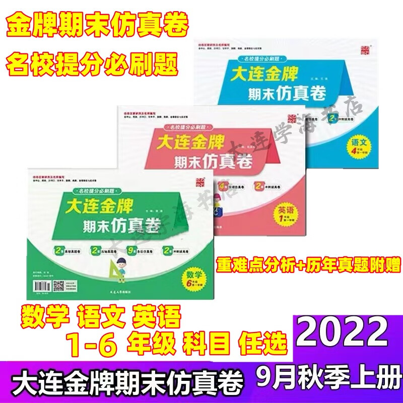 2022秋大连金牌期末仿真卷一二三四五六年级数语英上册期末仿真卷 数学 一年级