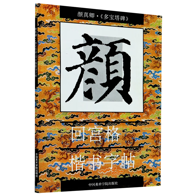 颜真卿多宝塔碑/回宫格楷书字帖