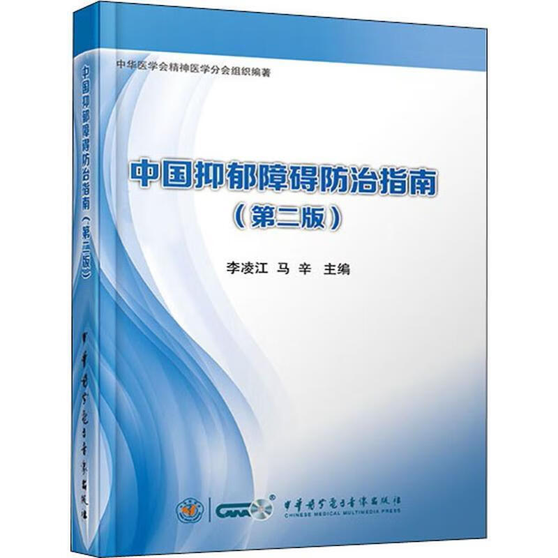 中国抑郁障碍防治指南 李凌江 马辛 中华医学电子音像出版社