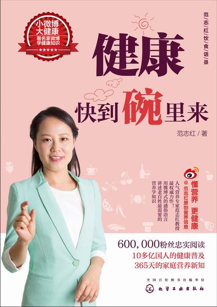 范志红饮食语录 健康快到碗里来