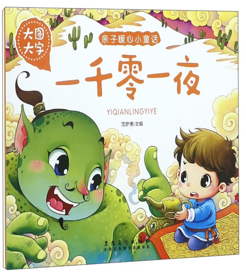 一千零一夜（大图大字）亲子暖心小童话【好书】