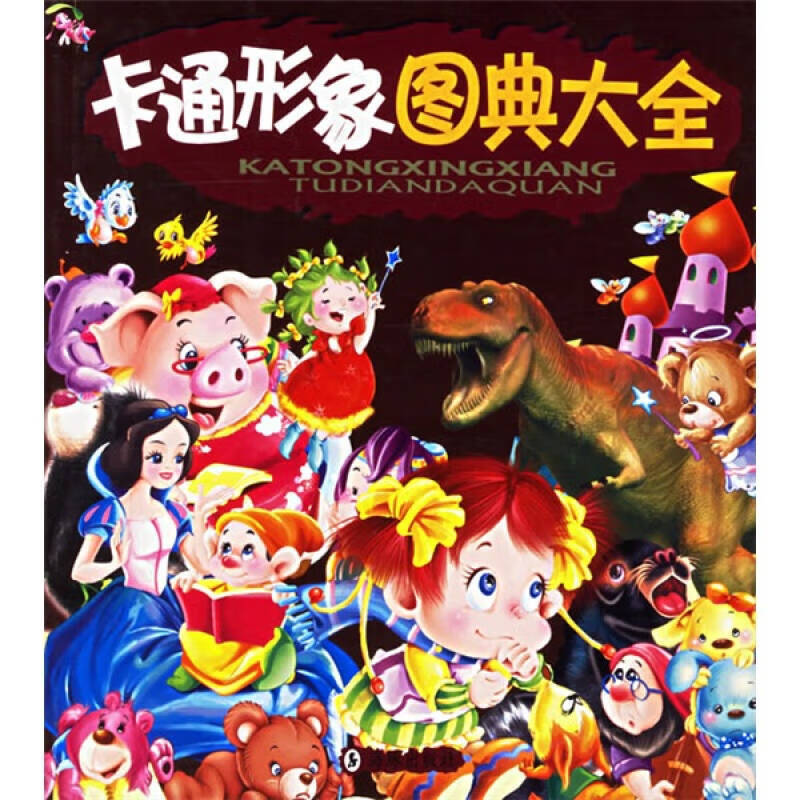 【书】卡通形象图典大全