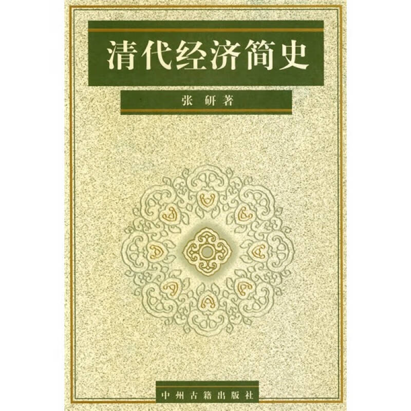 清代经济简史【好书】