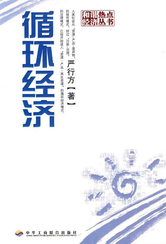 循环经济 严行方著