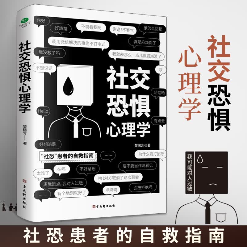 社交恐惧心理学 社恐患者的自救指南 社交恐惧症心理疾病咨询 口才训练 人际交往心理学说话沟通
