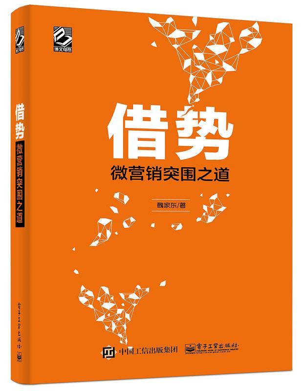 借势:微营销突围之道 魏家东 著 电子工业出版社