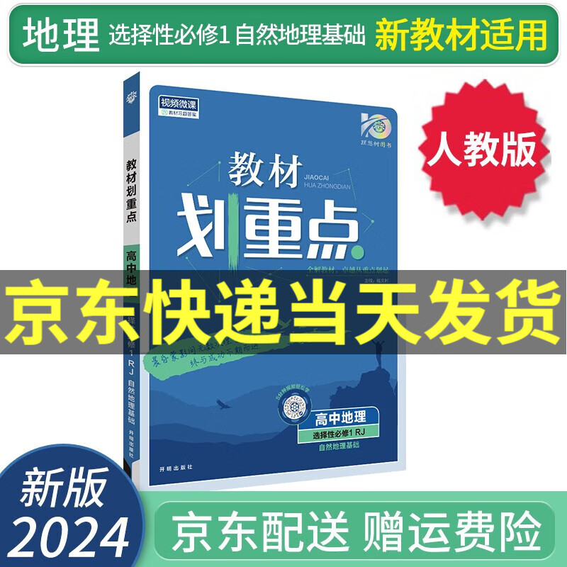 【高二上册】2024新教材划重点高二上选择性必修一二高中选修一二语文数学英语物理化学生物政治历史地理全套人教版新高考新教材课本同步讲解教辅书： 地理选择性必修一1 人教版RJ