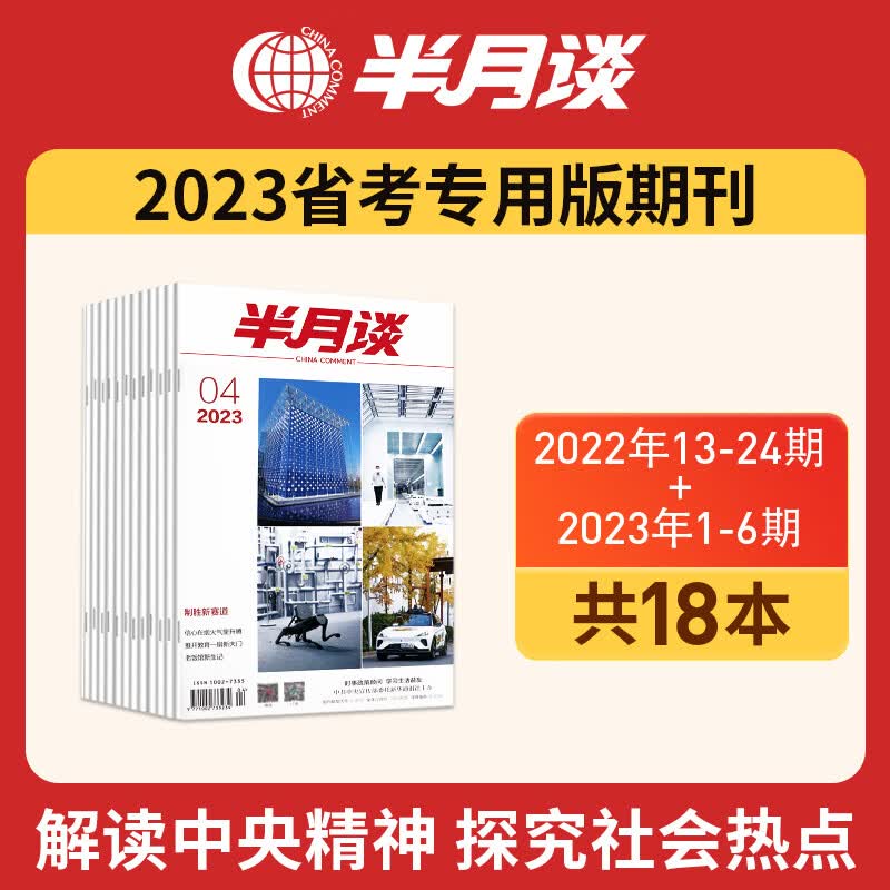 半月谈杂志2023订阅公开版1-24期内部版期刊国考2024公务员考试省 [2023省考专用]2022年公开版1