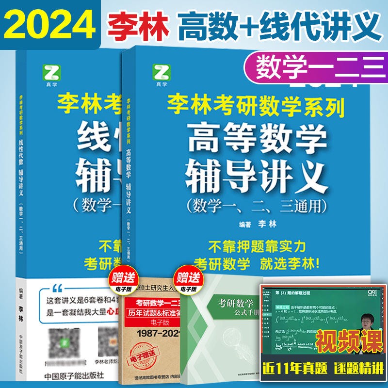 现货】李林2024考研高等数学辅导讲义 线性代数辅导讲义 概率论辅导讲义 精讲精练880题 高频考点108题 数学一数二数三 高数教材 24李林高数+线代讲义【数学一二三】
