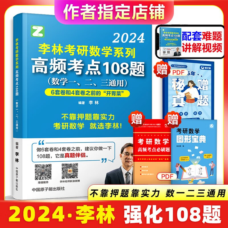 【官方 科目可选】2024李林精讲精练880题考研数学数一数二数三四六套卷考前冲刺预测6+4套卷强化练习高频考点108题高等数学线性代数概率论辅导讲义 【现货速发】李林高频考点108题