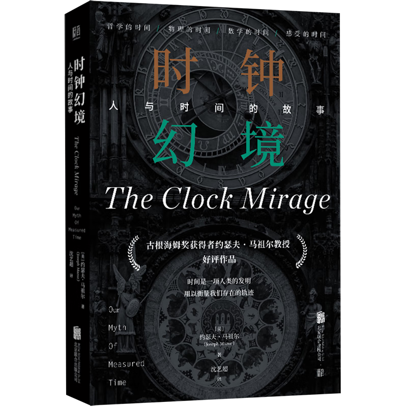 时钟幻境(人与时间的故事)
