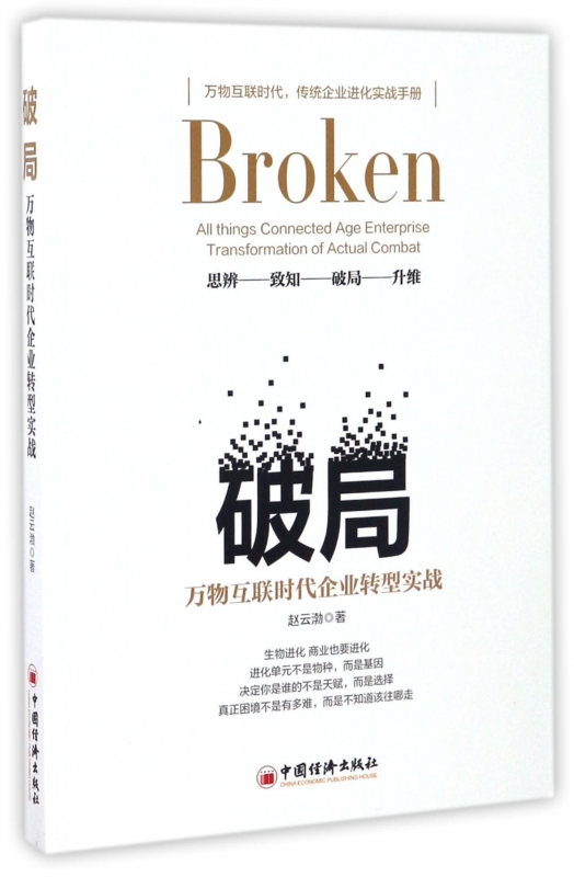 破局(万物互联时代企业转型实战)
