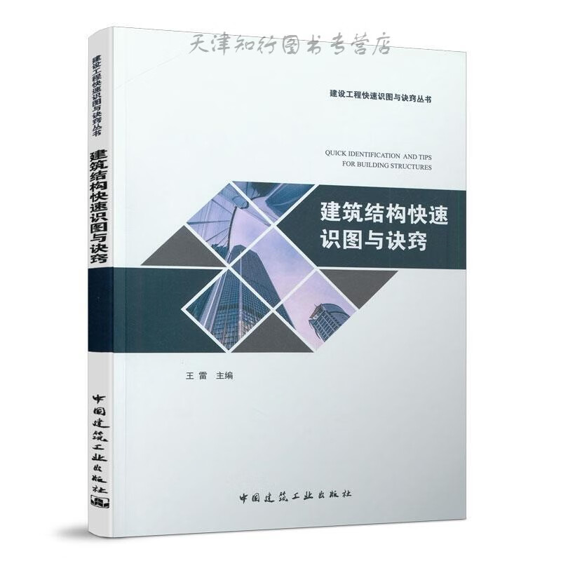 速发建筑结构快速识图与诀窍