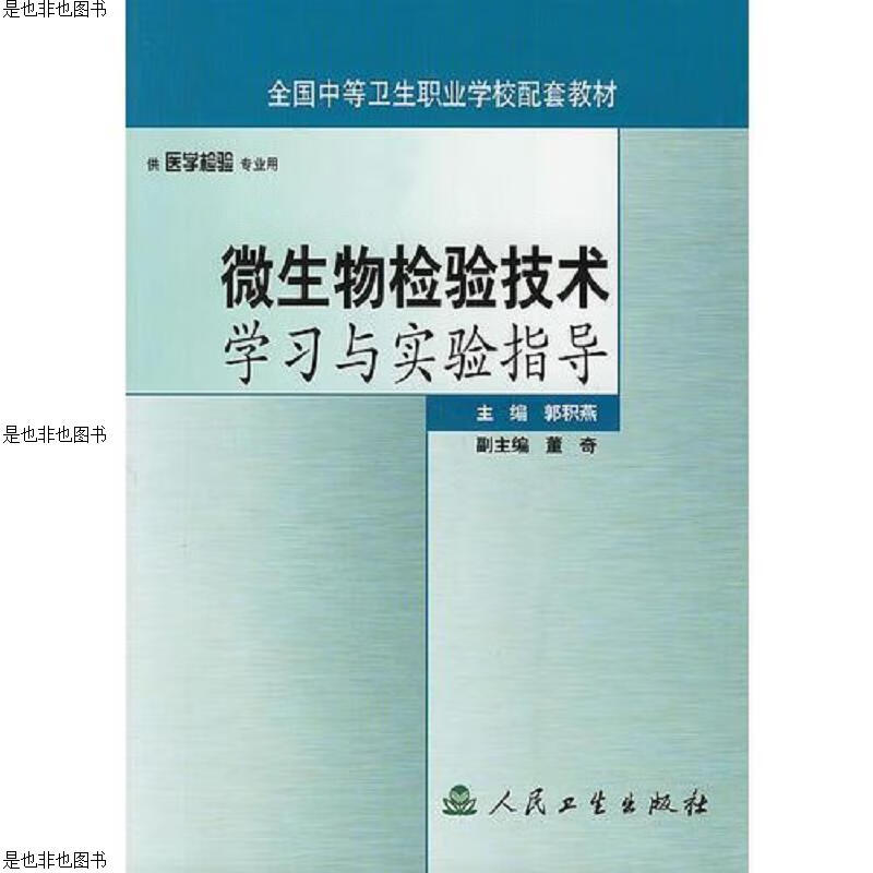 微生物检验技术学习与实验指导