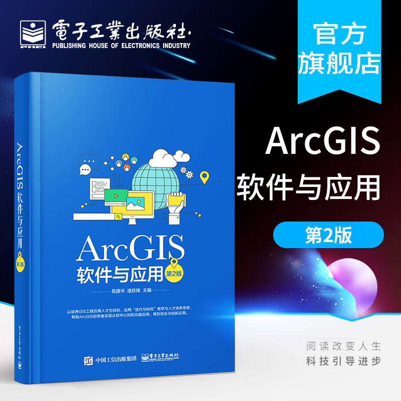 官方 ArcGIS与应用 第二版 ArcGIS 标注与注记 GIS空间数据选择与查询 坐标系统和投影 空间数据处理