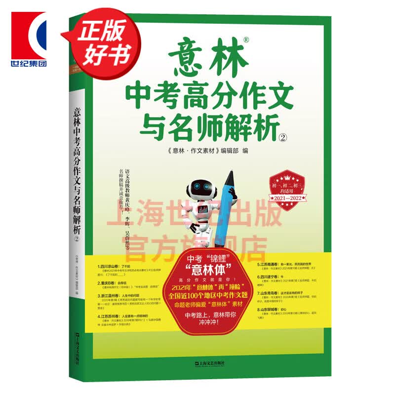 意林中考高分作文与名师解析② 上海文艺出版社