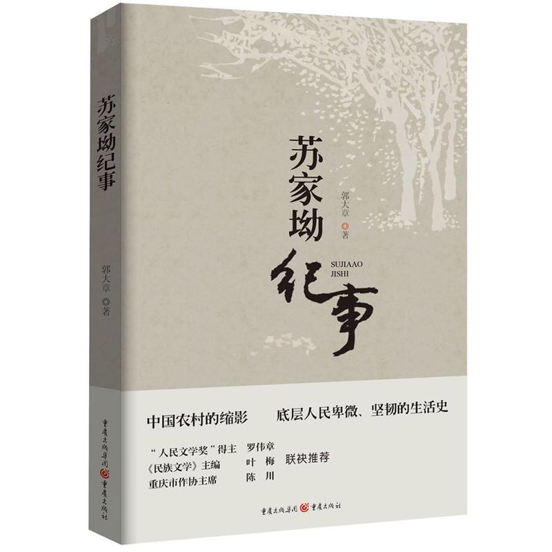 苏家坳纪事 郭大章著