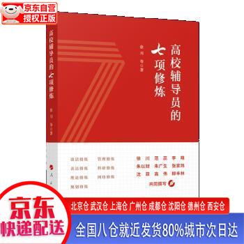 【现货】高校辅导员的七项修炼 徐川 人民出版社