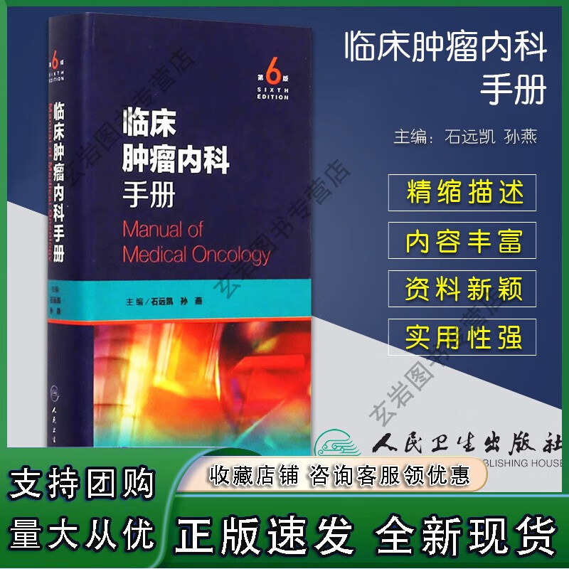 n 临床肿瘤内科手册 第6版 第六版 主编 石远凯 孙燕 肿瘤内科学 临床内科学肿瘤治疗手册 临