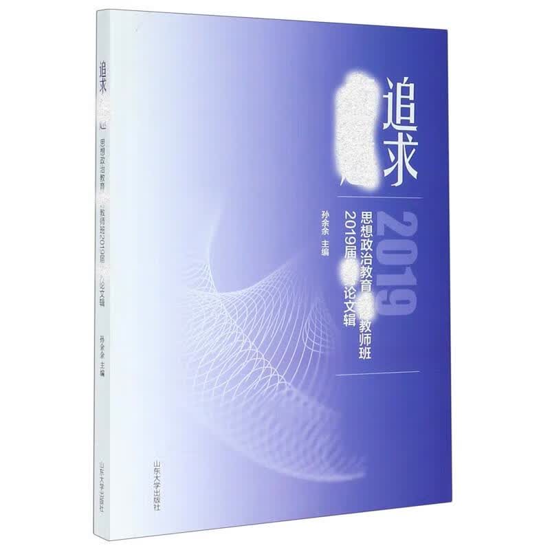 追求 山东大学出版社 9787560767956