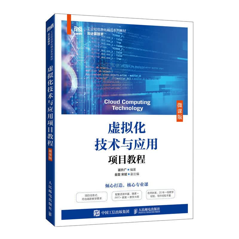 虚拟化与应用项目（微课版）