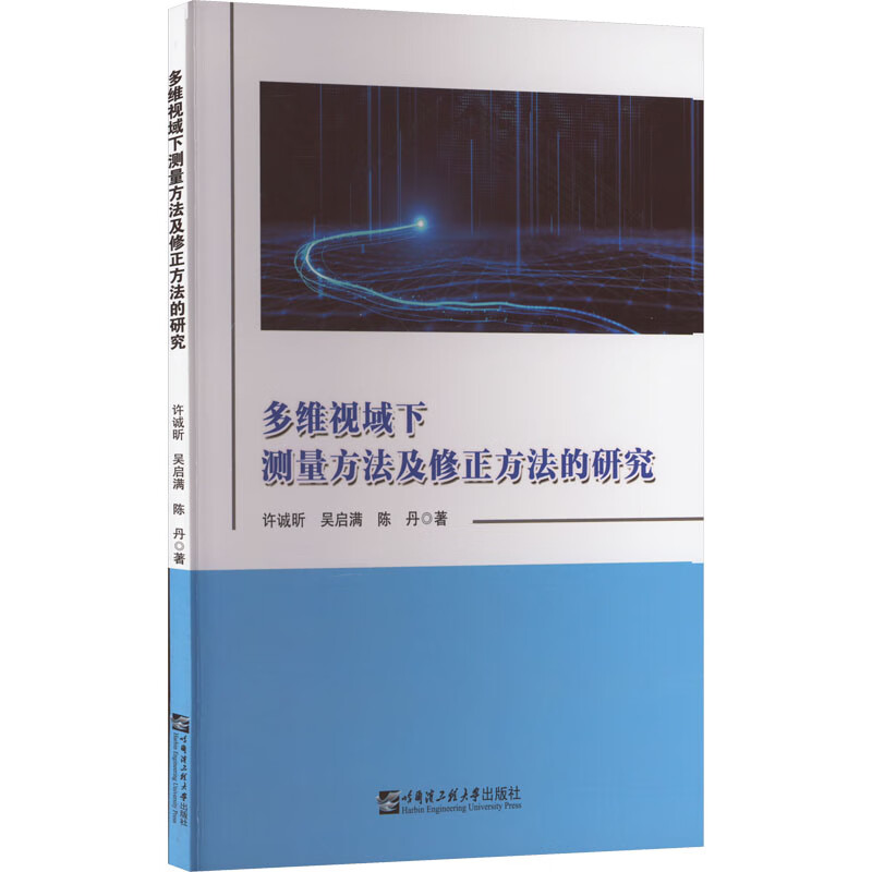多维视域下测量方法及修正方法的研究 图书