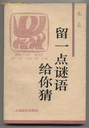 留一点谜语给你猜【现货】