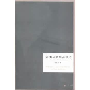 叔本华和崇高理论 王嘉军