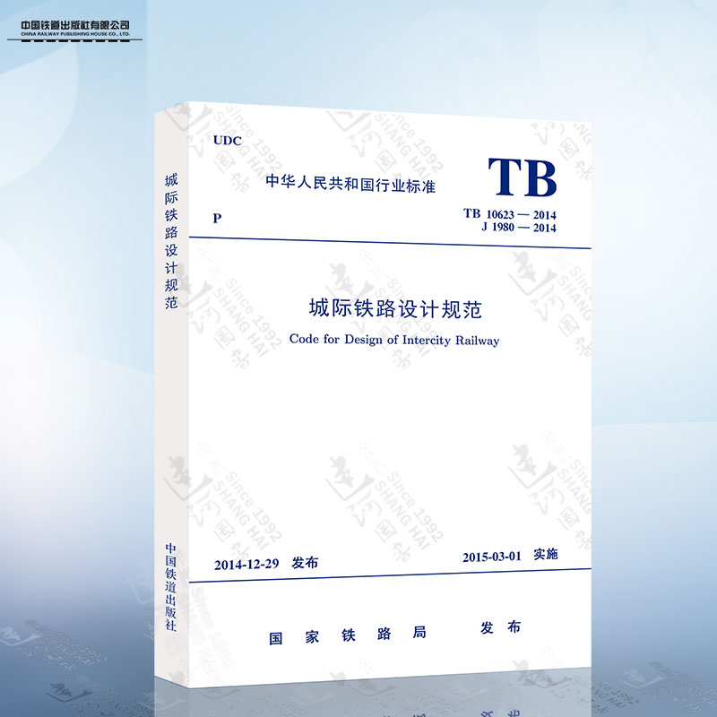 现货 TB10623-2014 城际铁路设计规范 中国铁道出版社