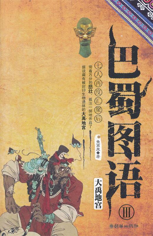 巴蜀图语 Ⅲ 大禹地宫