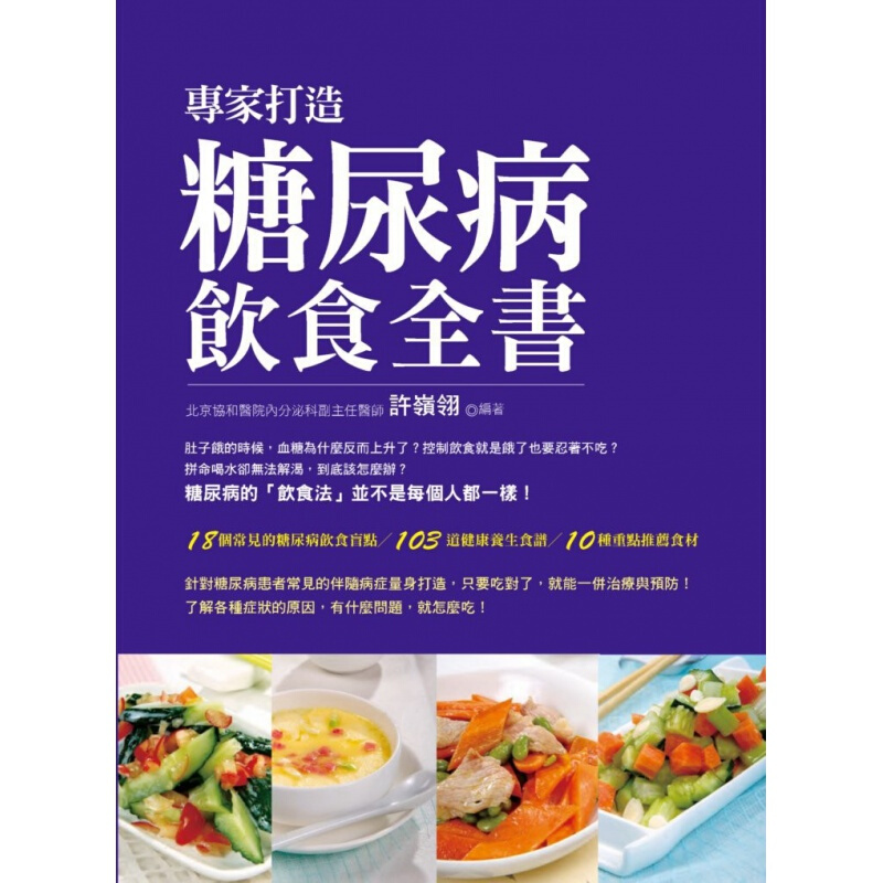 台版 专家打造糖尿病饮食全书食材搭配家常菜谱美味保健养生食谱