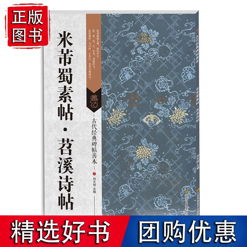 米芾蜀素帖 苕溪诗帖 古代经典碑帖善本 江苏凤凰美术出版社软笔毛笔字帖书法临摹范本简体释文 行书书法
