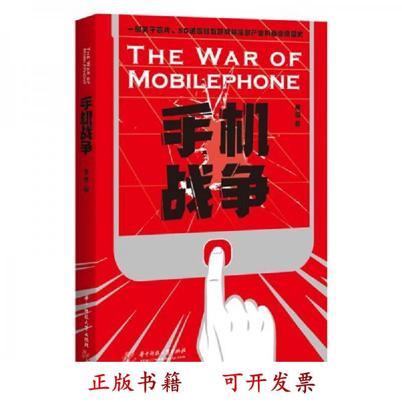 手机战争 余盛 华中科技大学出版社 9787568066136