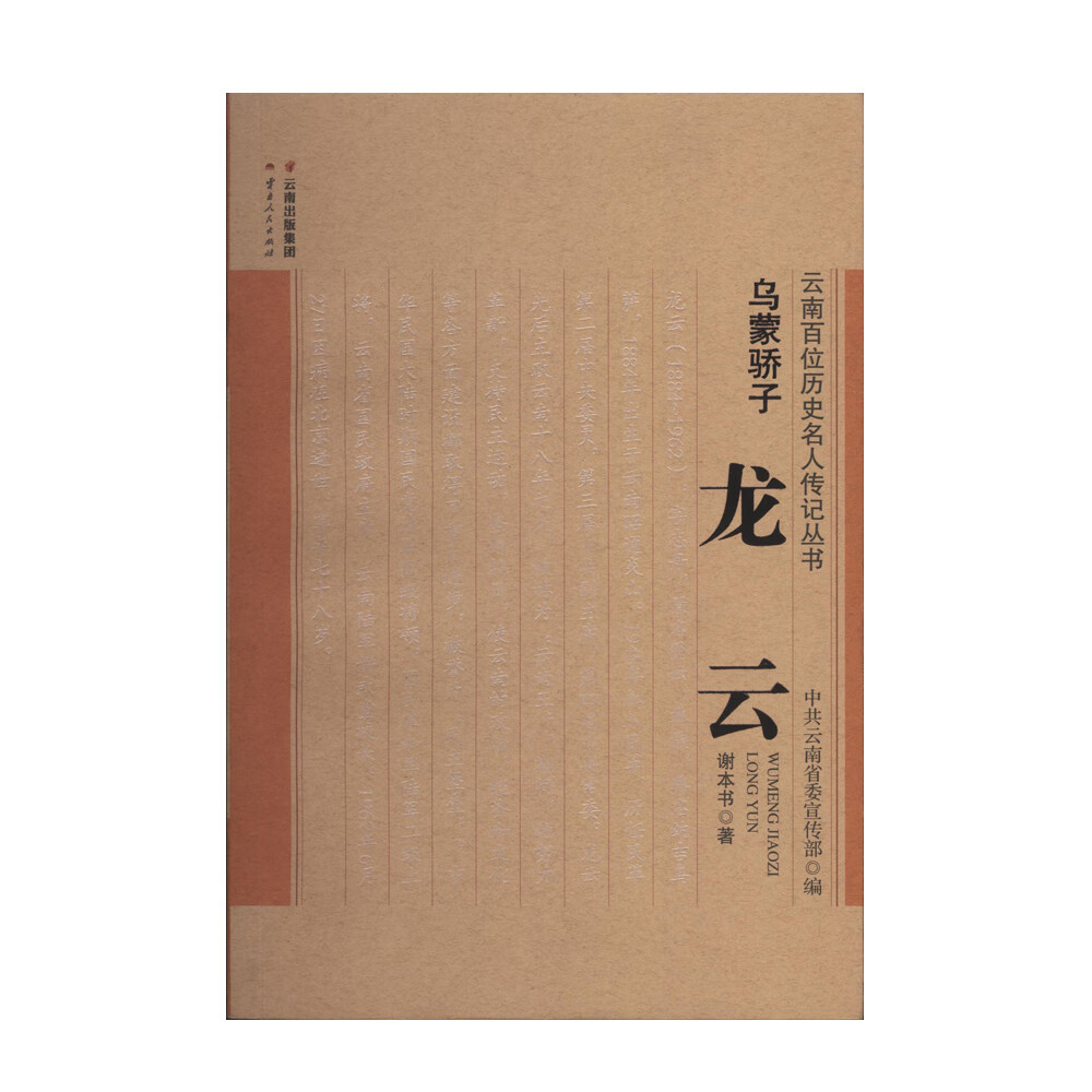 乌蒙骄子龙云【好书】