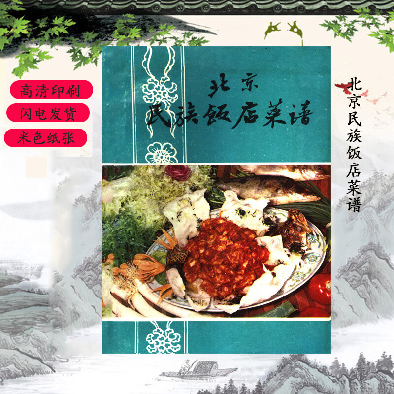 北京民族饭店菜谱中国旅游出版1982