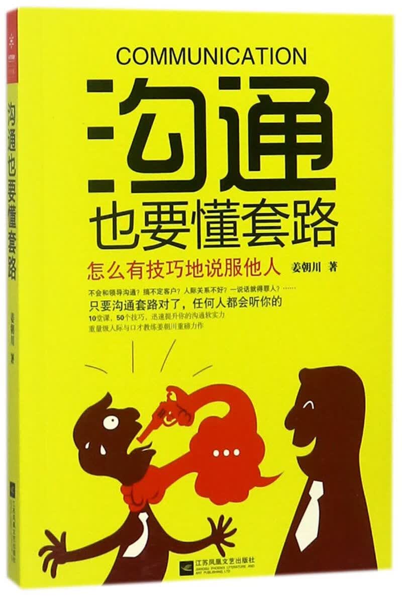 沟通也要懂套路(怎么有技巧地说服他人)