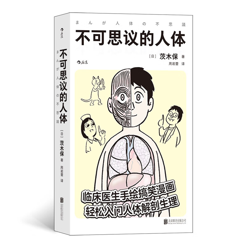 不可思议的人体 临床医生手绘搞笑漫画 轻松入门人体解剖生理 你本身就是40亿年进化的奇迹