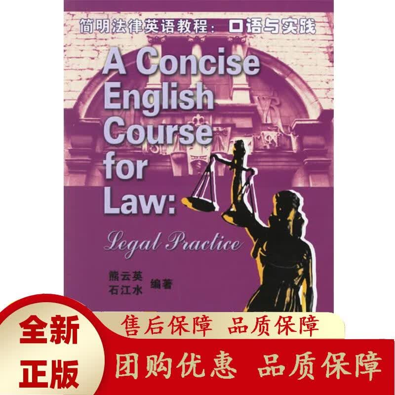 简明法律英语教程：口语与实践熊云英石江水浙江大学出版社 熊云英编著 9787308048712 浙