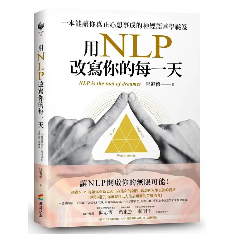 在途 唐道德 用NLP改写你的每一天：一本能让你真正心想事成的神经语言学秘笈 商周出版