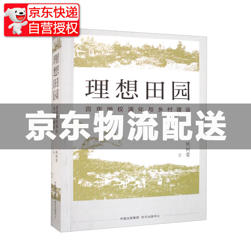 理想田园：百年地权演化与乡村建设 与乡村建设