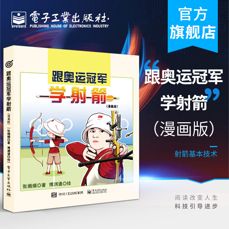 跟奥运冠军学射箭（漫画版）