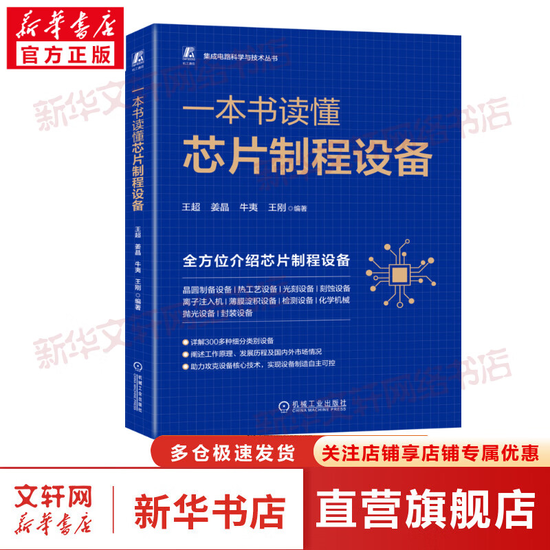 官网 一本书读懂芯片制程设备 王超 姜晶 牛夷 王刚 集成电路 信息产业技术 工艺流程 半导体 晶圆 晶片切割 光刻机 刻蚀 图书