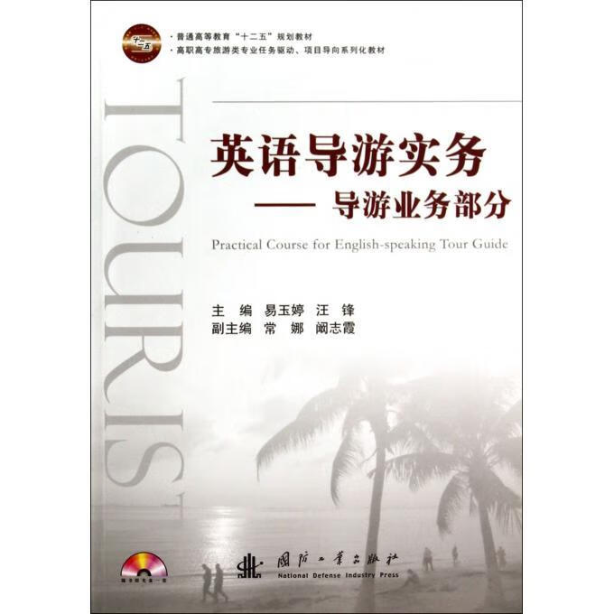 英语导游实务【好书，下单速发】